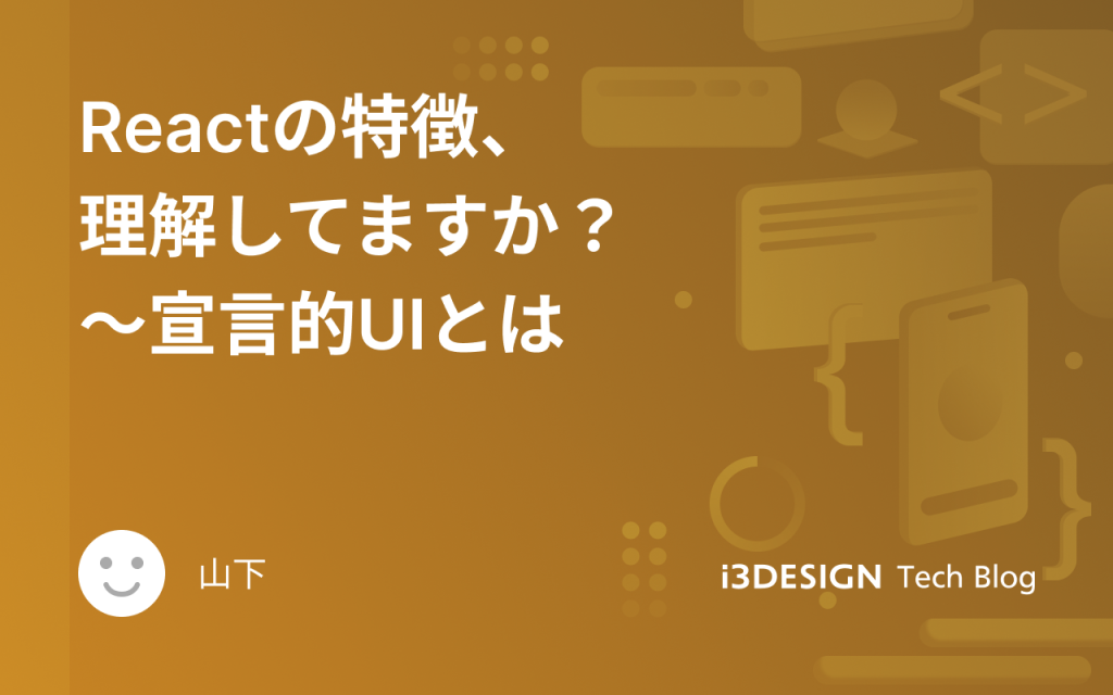 【React】なぜkey propを使うのか - i3DESIGN Tech Blog