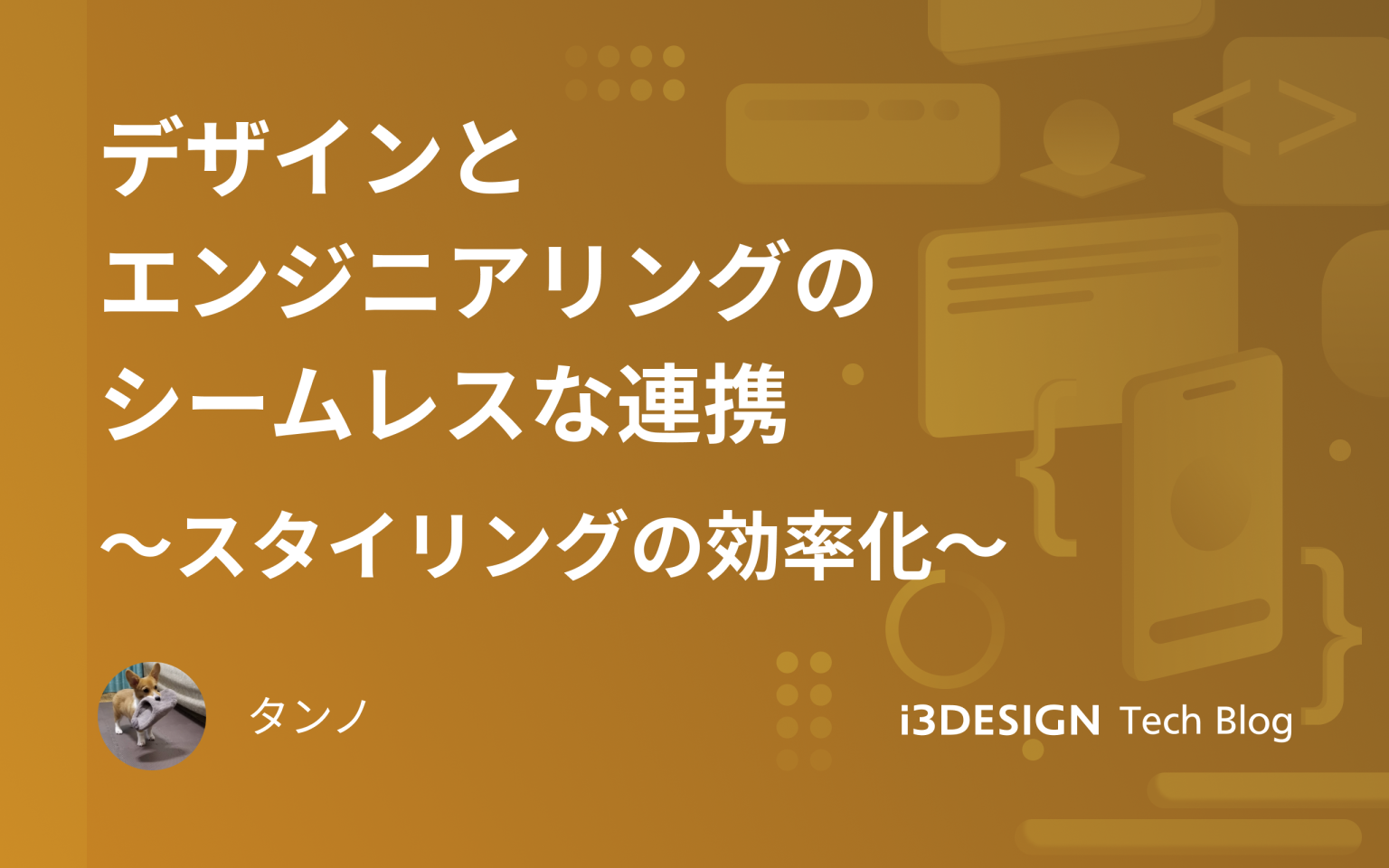 デザインとエンジニアリングのシームレスな連携〜スタイリングの効率化〜 - i3DESIGN Tech Blog