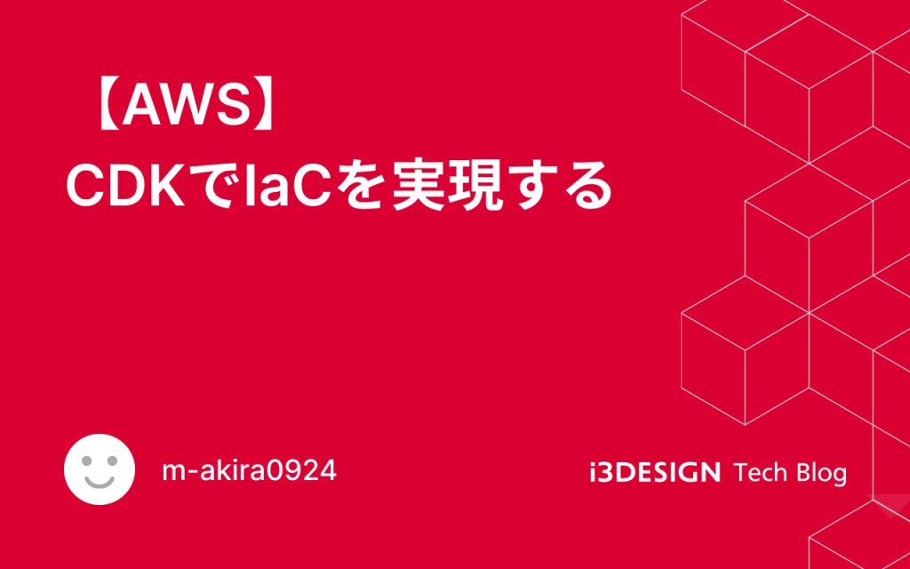 【AWS】CDKでIaCを実現する - i3DESIGN Tech Blog