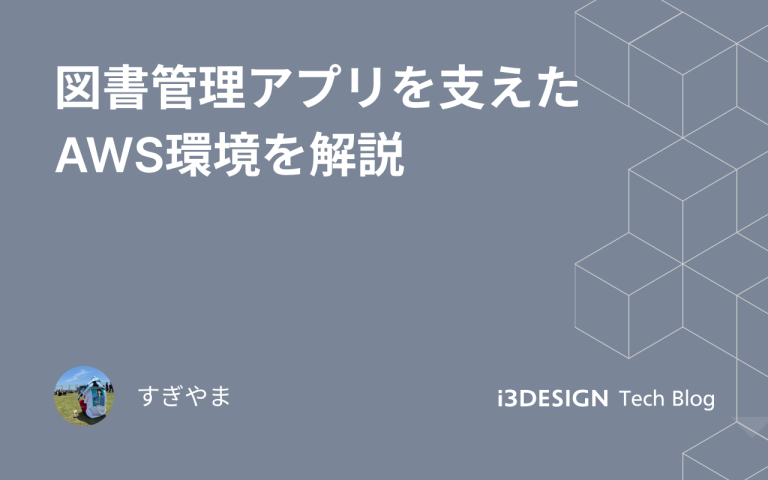 AWS App Runnerで始めるクラウドデプロイ - i3DESIGN Tech Blog