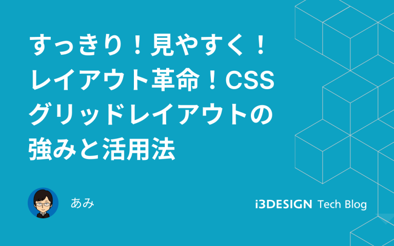 すっきり!見やすく!レイアウト革命!cssグリッドレイアウトの強みと活用法 I3design Tech Blog