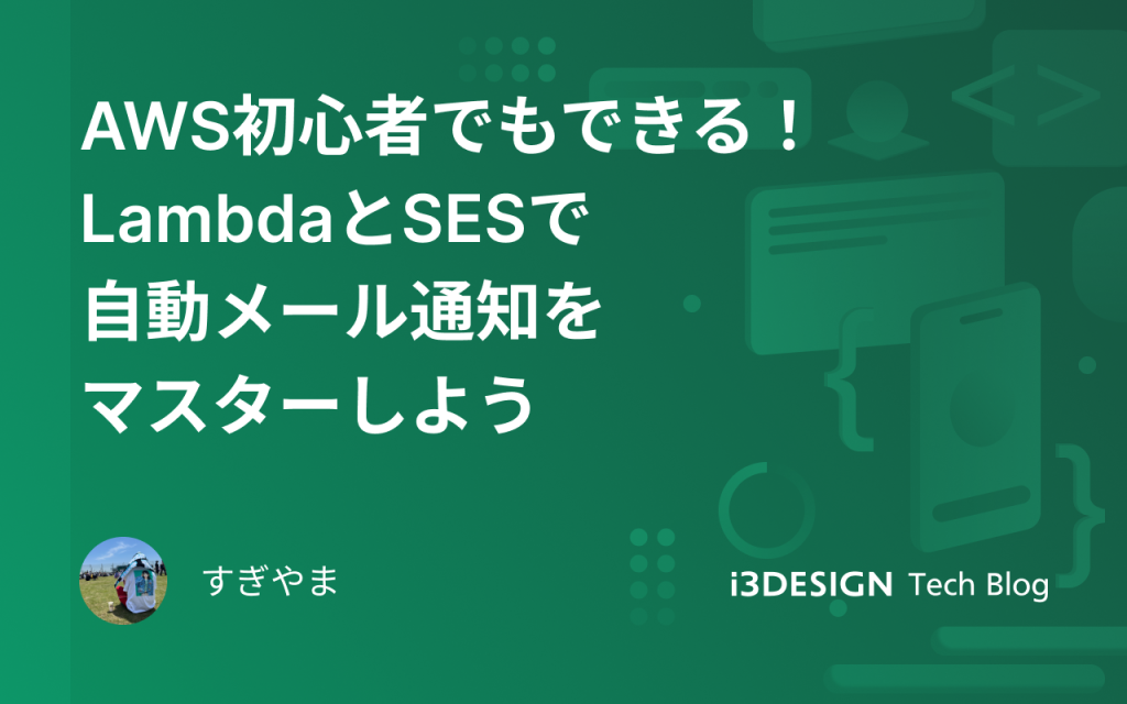 AWS初心者でもできる！LambdaとSESで自動メール通知をマスターしよう - i3DESIGN Tech Blog