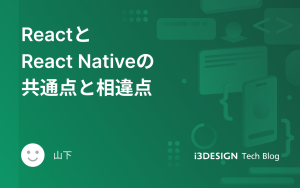 ReactとReact Nativeの共通点と相違点 - i3DESIGN Tech Blog