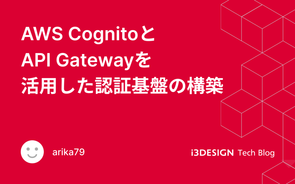 AWS CognitoとAPI Gatewayを活用した認証基盤の構築 - i3DESIGN Tech Blog