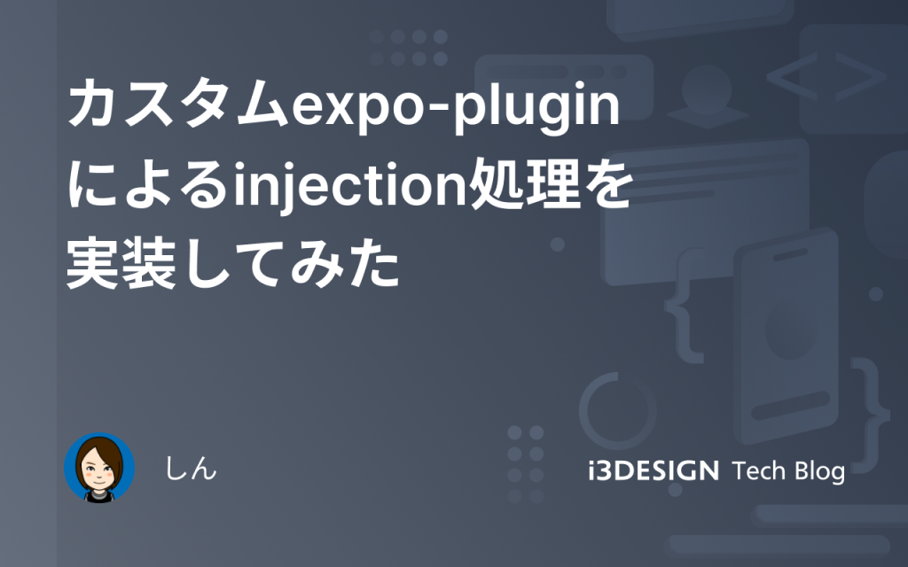 カスタムexpo-pluginによるinjection処理を実装してみた - i3DESIGN Tech Blog