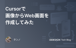 Cursorで画像からWeb画面を作成してみた - i3DESIGN Tech Blog
