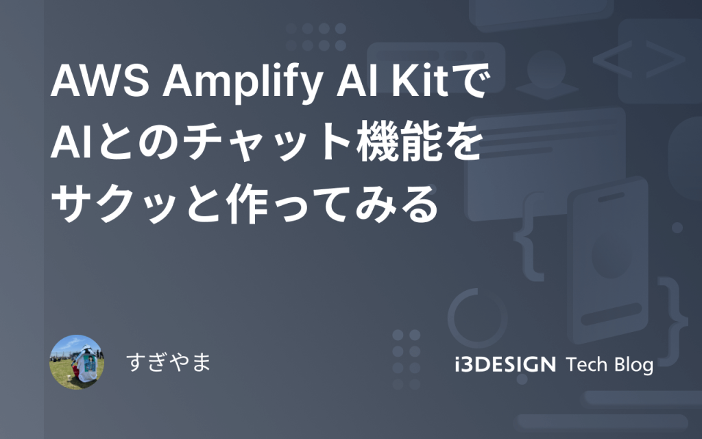 AWS Amplify AI KitでAIとのチャット機能をサクッと作ってみる - i3DESIGN Tech Blog