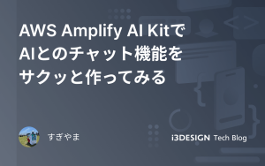 AWS Amplify AI KitでAIとのチャット機能をサクッと作ってみる - i3DESIGN Tech Blog