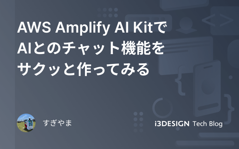AWS Amplify AI KitでAIとのチャット機能をサクッと作ってみる - i3DESIGN Tech Blog