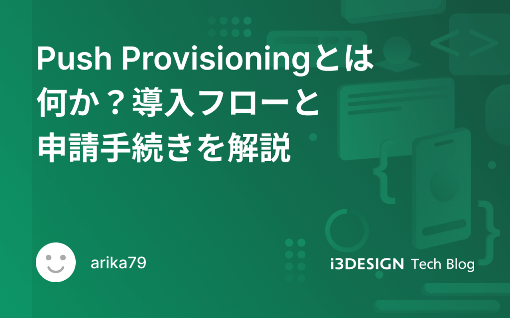 Push Provisioningとは何か？導入フローと申請手続きを解説 - i3DESIGN Tech Blog