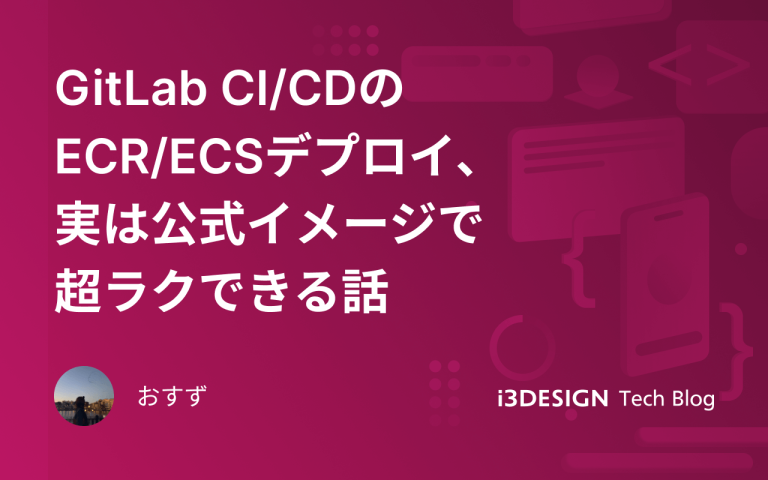 GitLab CI/CDのECR/ECSデプロイ、実は公式イメージで超ラクできる話 - i3DESIGN Tech Blog