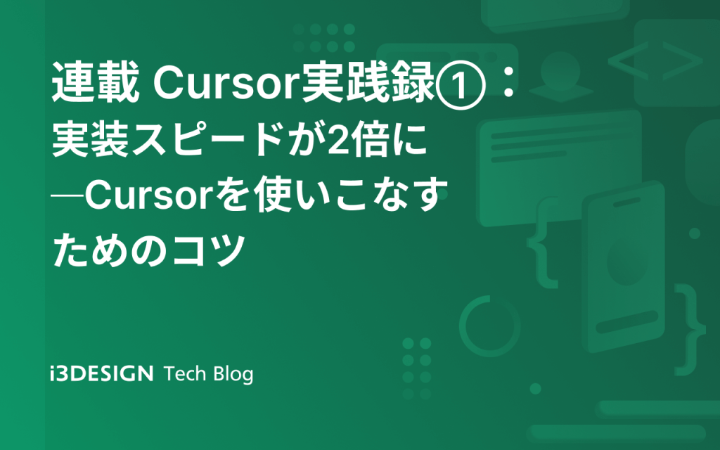 Cursorで画像からWeb画面を作成してみた - i3DESIGN Tech Blog