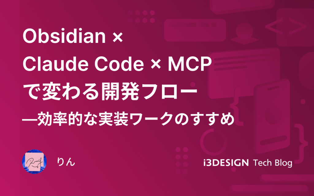 Obsidian × Claude Code × MCPで変わる開発フロー―効率的な実装ワークのすすめ - i3DESIGN Tech Blog