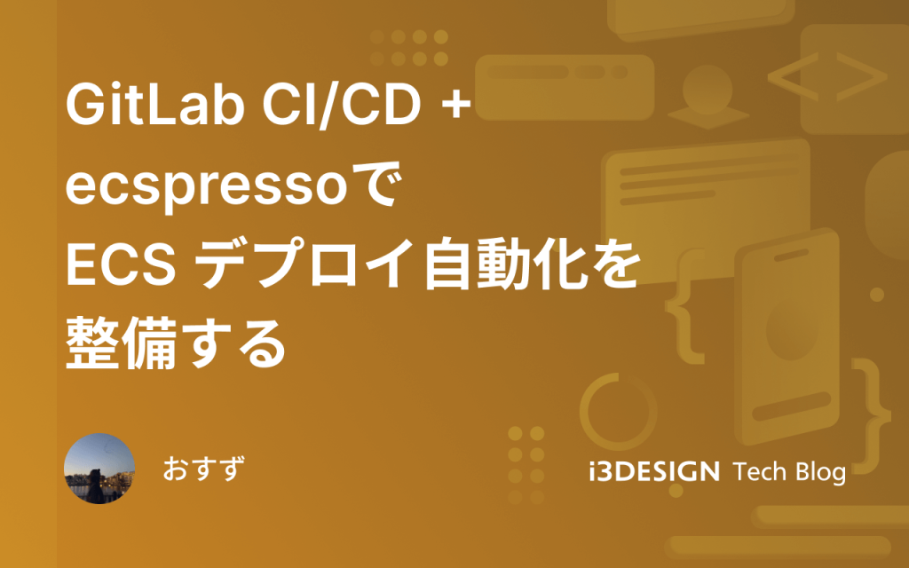 GitLab CI/CDのECR/ECSデプロイ、実は公式イメージで超ラクできる話 - i3DESIGN Tech Blog