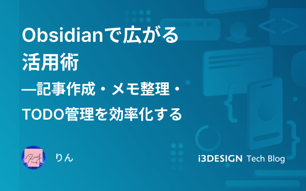 Obsidian × Claude Code × MCPで変わる開発フロー―効率的な実装ワークのすすめ - i3DESIGN Tech Blog
