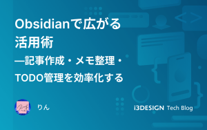Obsidian × Claude Code × MCPで変わる開発フロー―効率的な実装ワークのすすめ - i3DESIGN Tech Blog